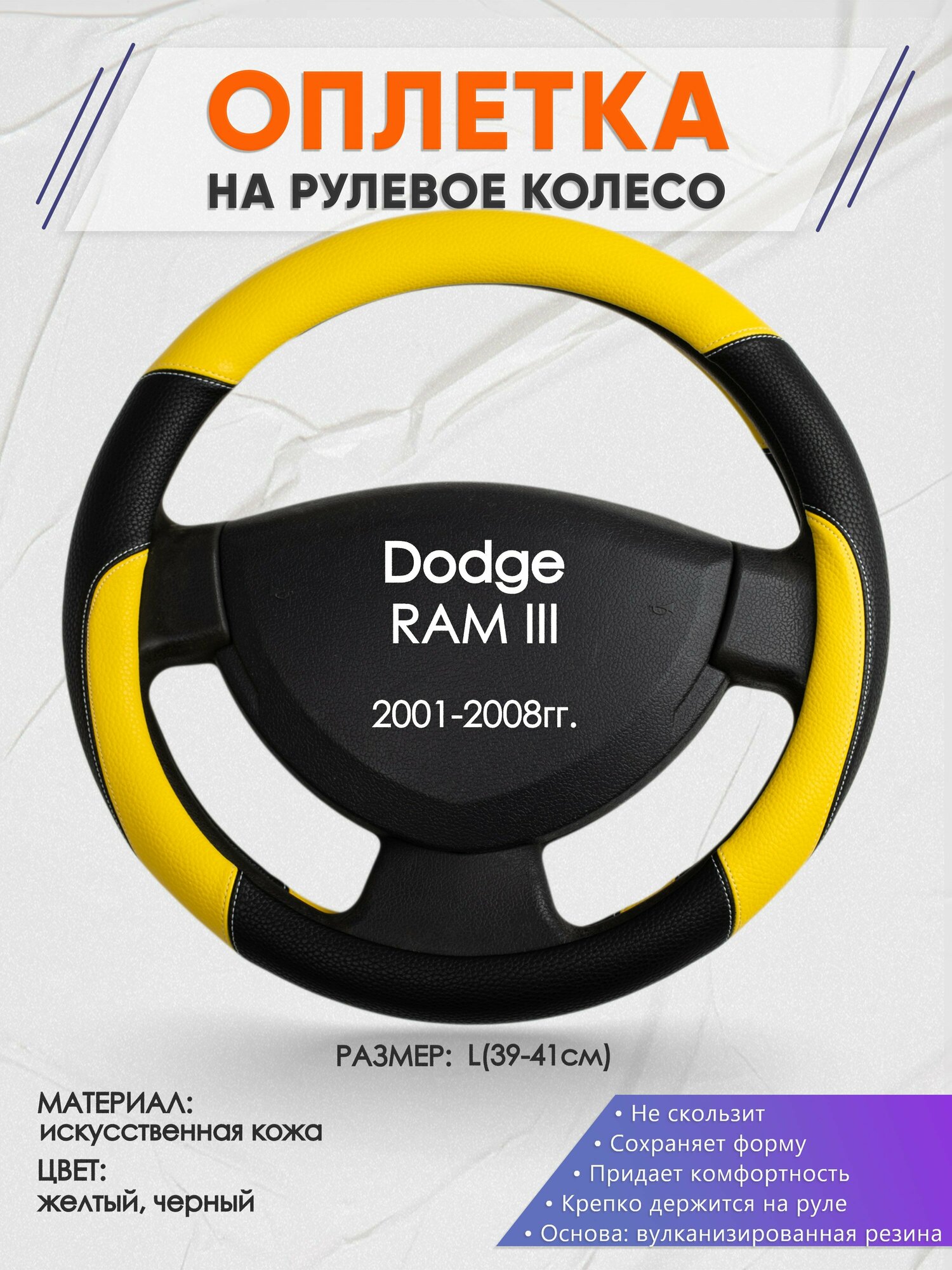 Оплетка на руль для Dodge RAM 3(Додж Рам) 2001-2008, L(39-41см), Искусственная кожа 64