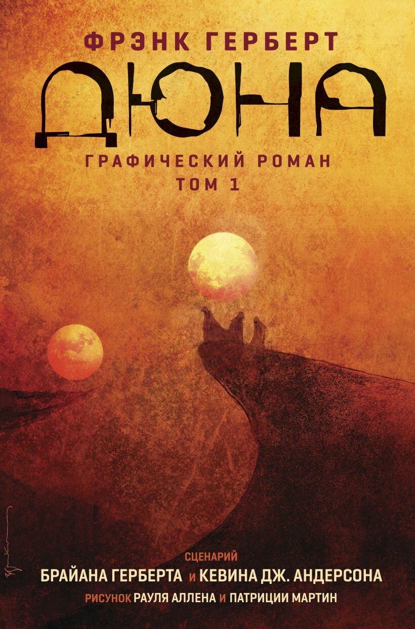 Дюна. Графический роман. Том 1 / Герберт Б.