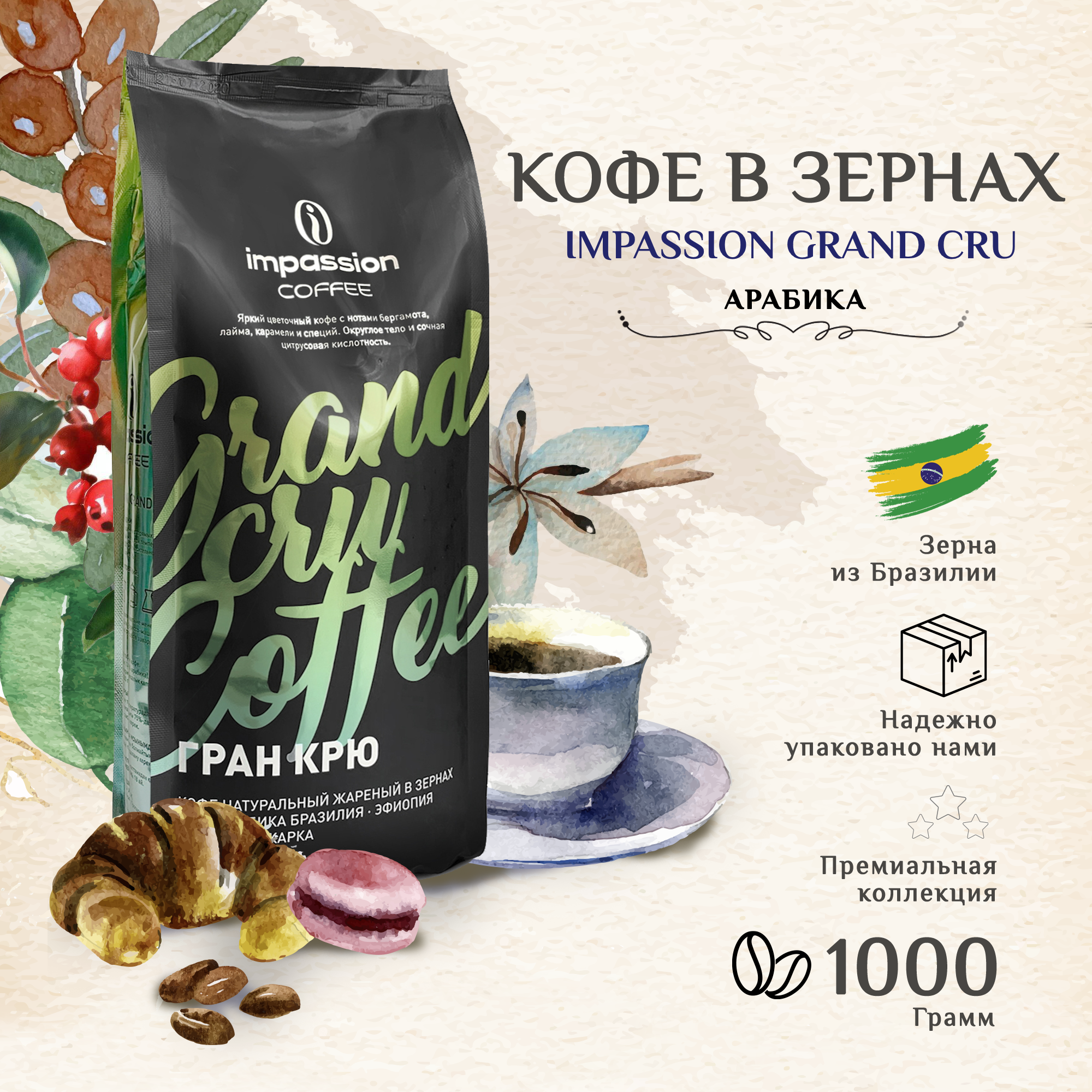 Кофе в зёрнах Impassion "Grand Cru", средняя обжарка, цитрус-пряности, 1кг