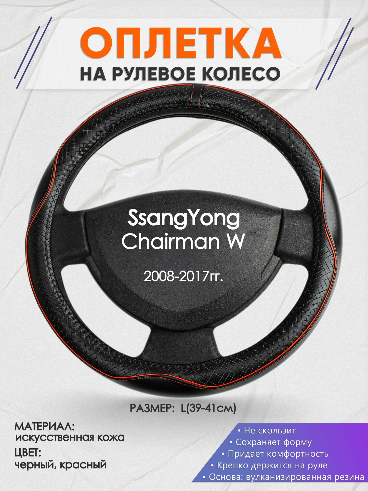 Оплетка на руль для SsangYong Chairman W(Санг Енг чайрман) 2008-2017, L(39-41см), Искусственная кожа 86