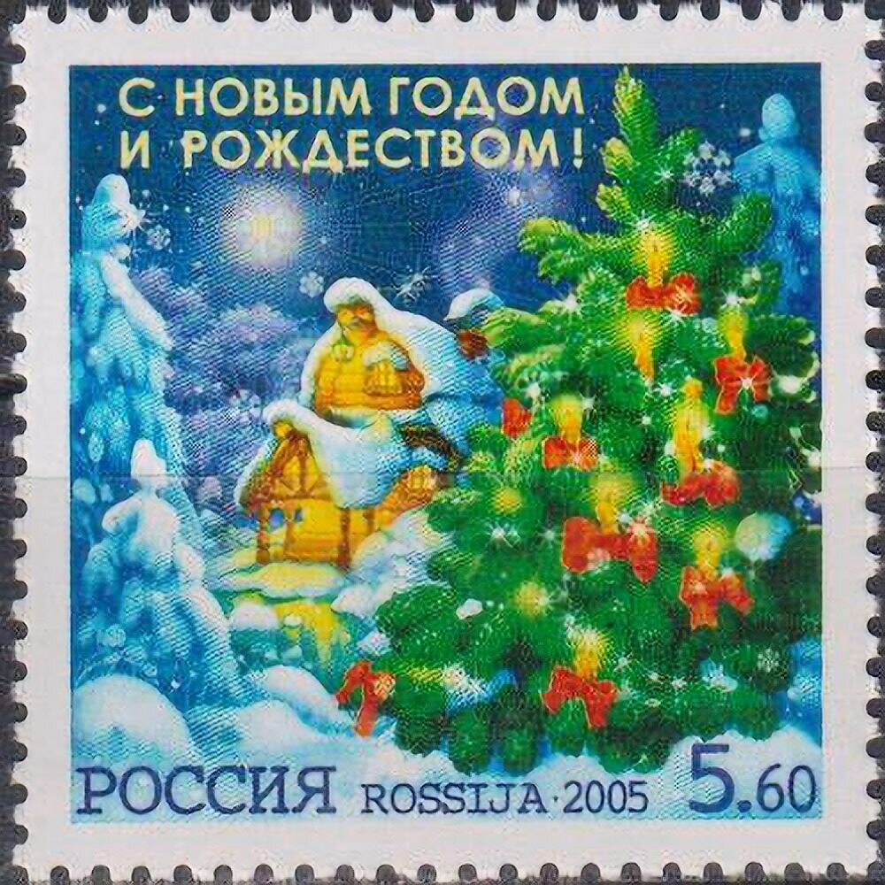 Почтовые марки Россия 2005г. "С Новым годом и Рождеством!" Новый год, Рождество MNH