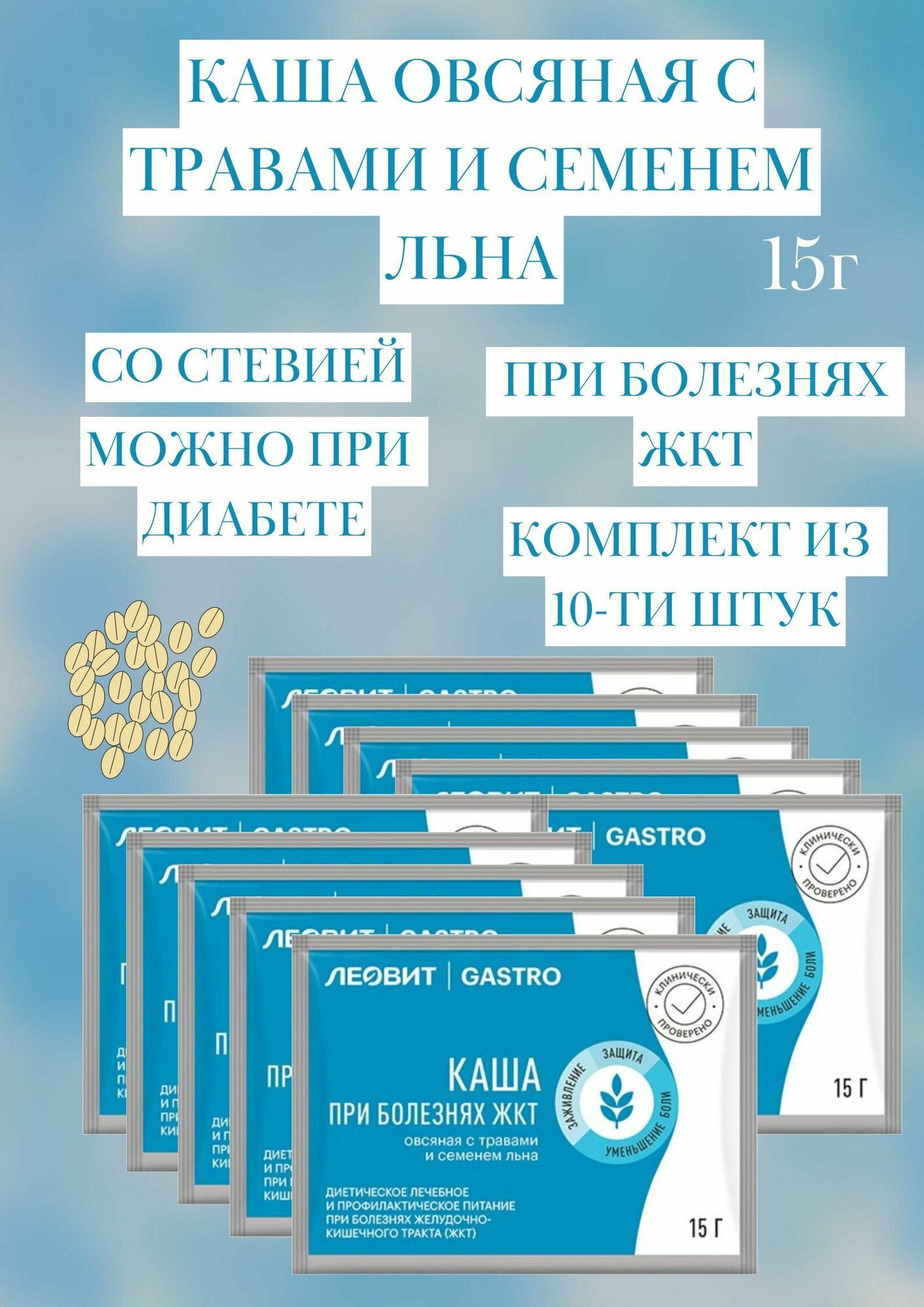 Овсяная каша Леовит с травами и льном, в пакетиках, без варки, 10шт