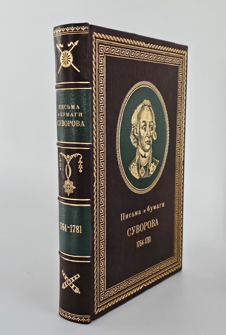 "Письма и бумаги Суворова 1764 1781". Суворов А. В. 1916 г.