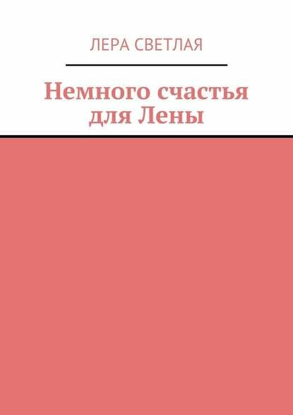 Немного счастья для Лены [Цифровая книга]
