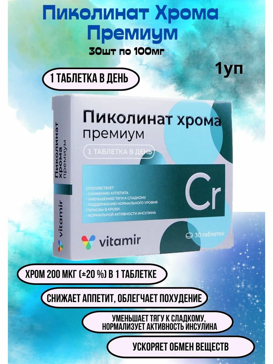 Пиколинат хрома премиум для похудения 30тб