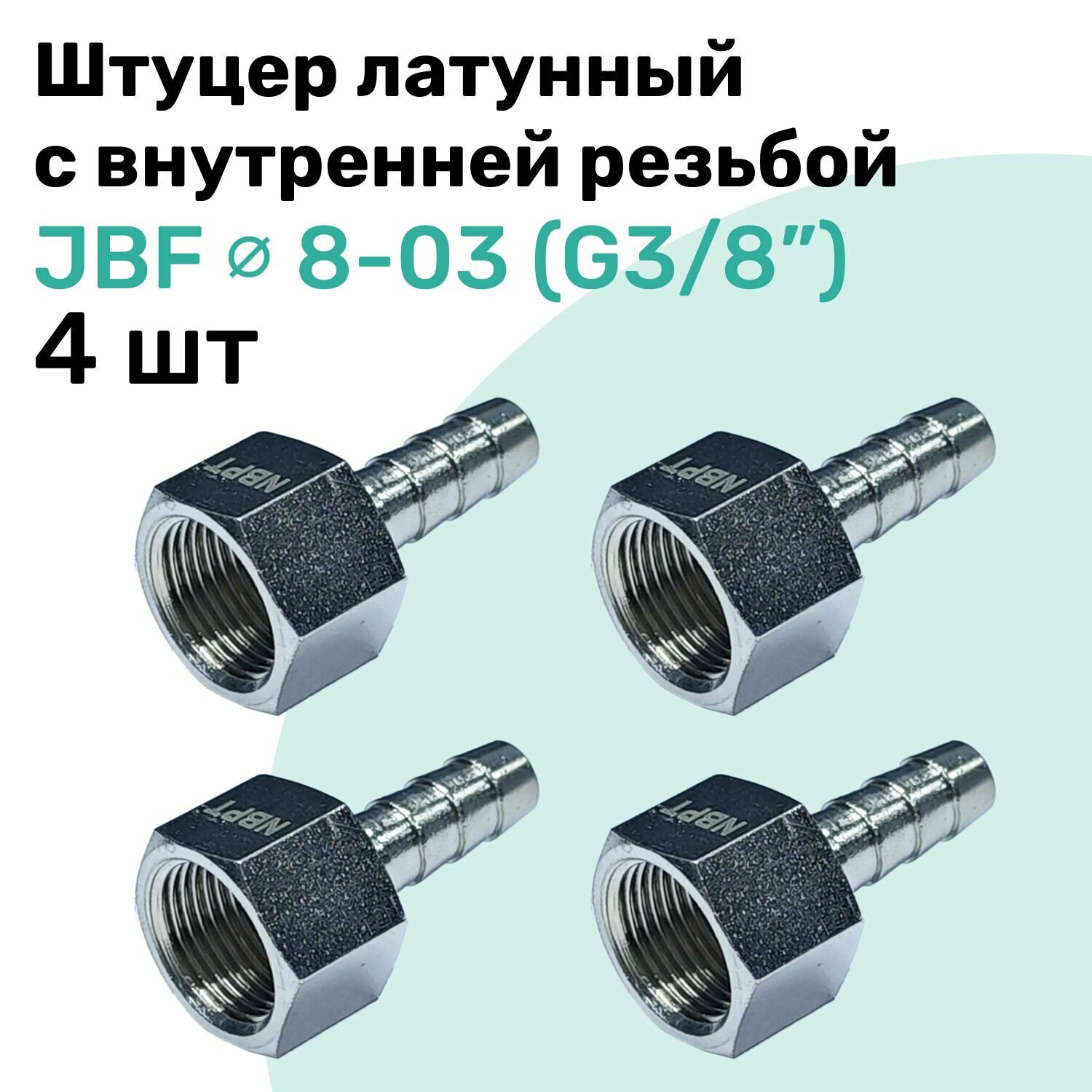 Штуцер латунный елочка с внутренней резьбой JBF 8-03, 8мм - G3/8", Пневмоштуцер NBPT, Набор 4шт