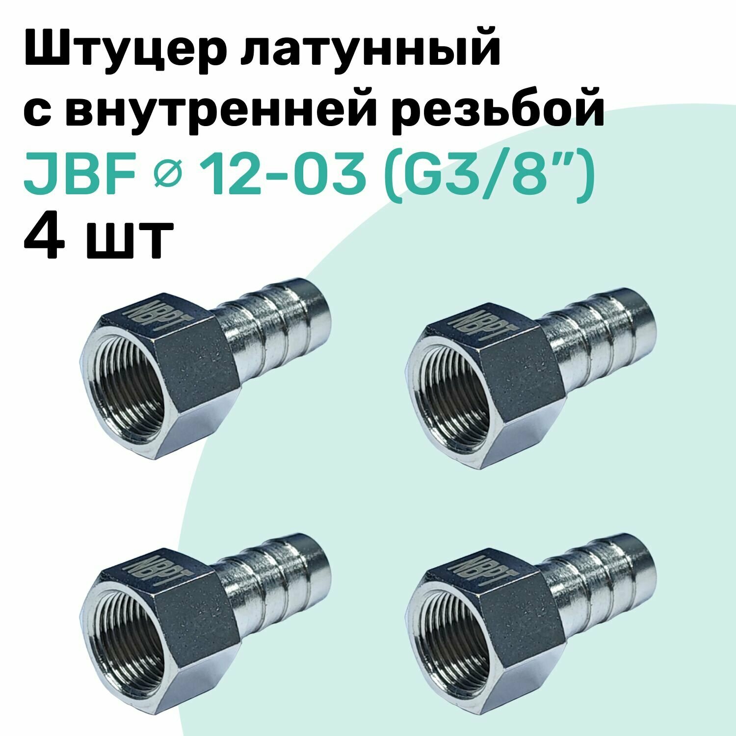 Штуцер латунный елочка с внутренней резьбой JBF 12-03, 12мм - G3/8", Пневмоштуцер NBPT, Набор 4шт