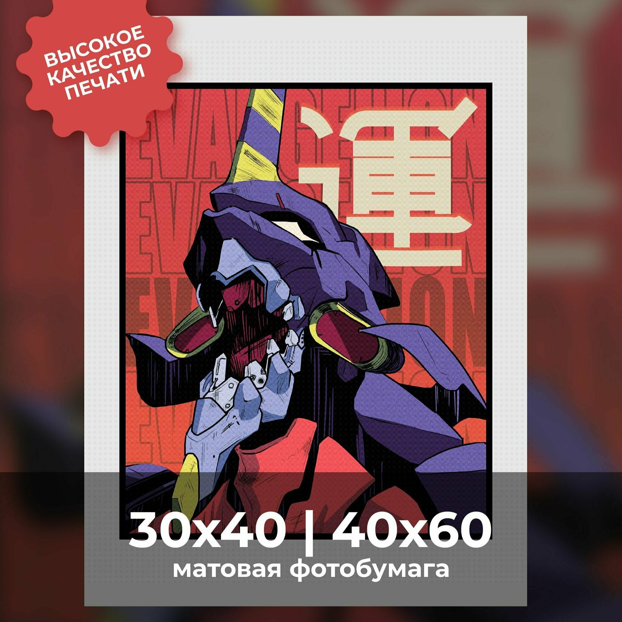 Постер по аниме Евангелион. Eva 02. 30х40 см. На матовой фотобумаге