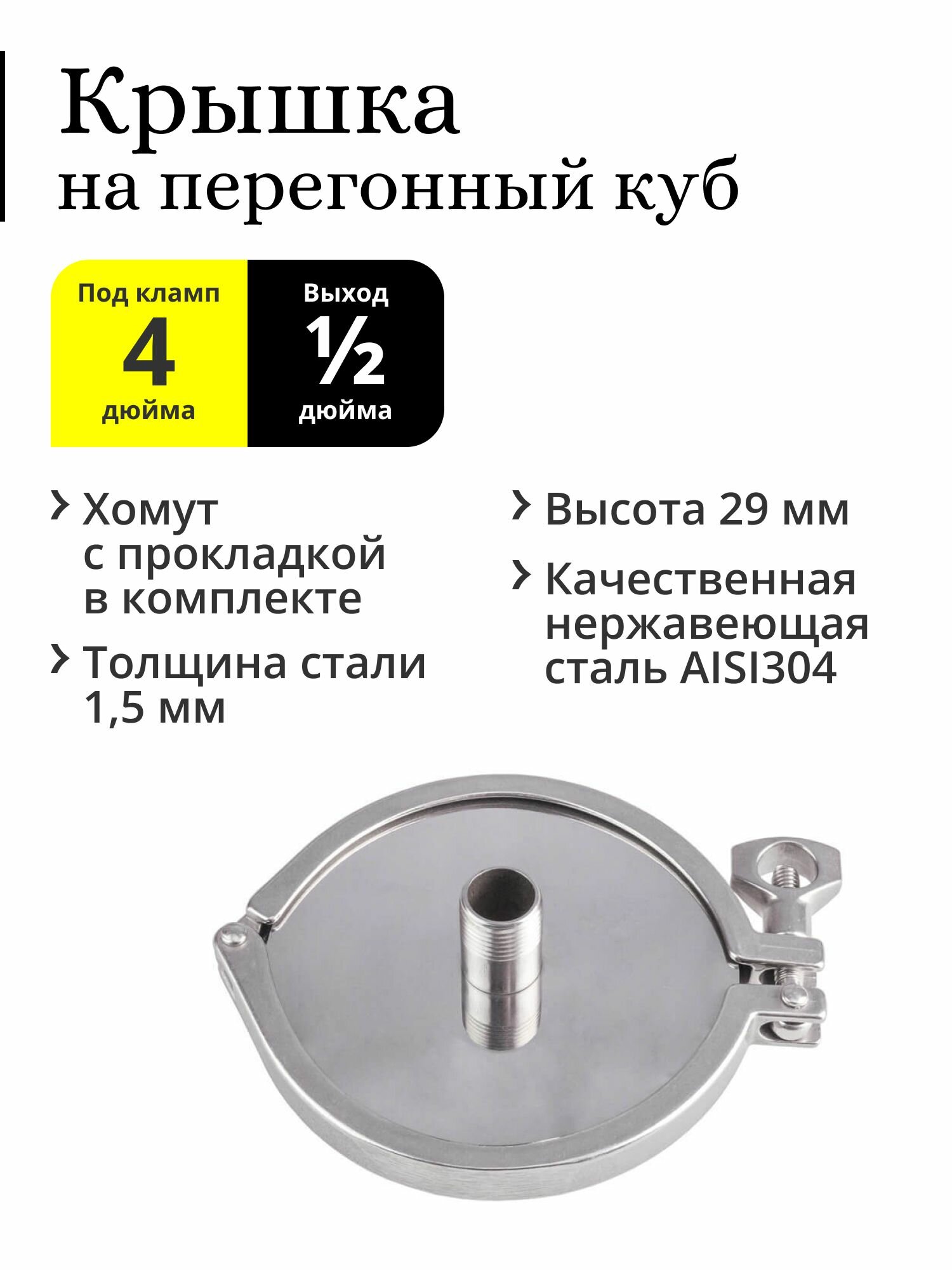 Крышка для перегонного куба с горловиной 4 дюйма, выход наружная резьба 1/2 дюйма, с хомутом и прокладкой