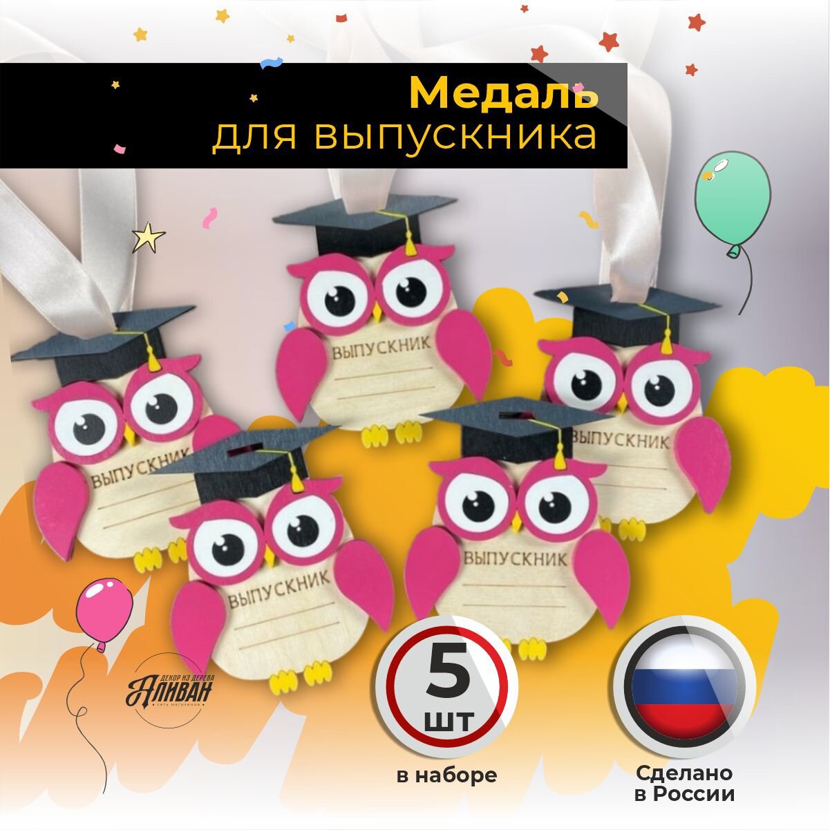 Медаль выпускника Аливан, дерево, ручная работа, для девочек, 5 шт