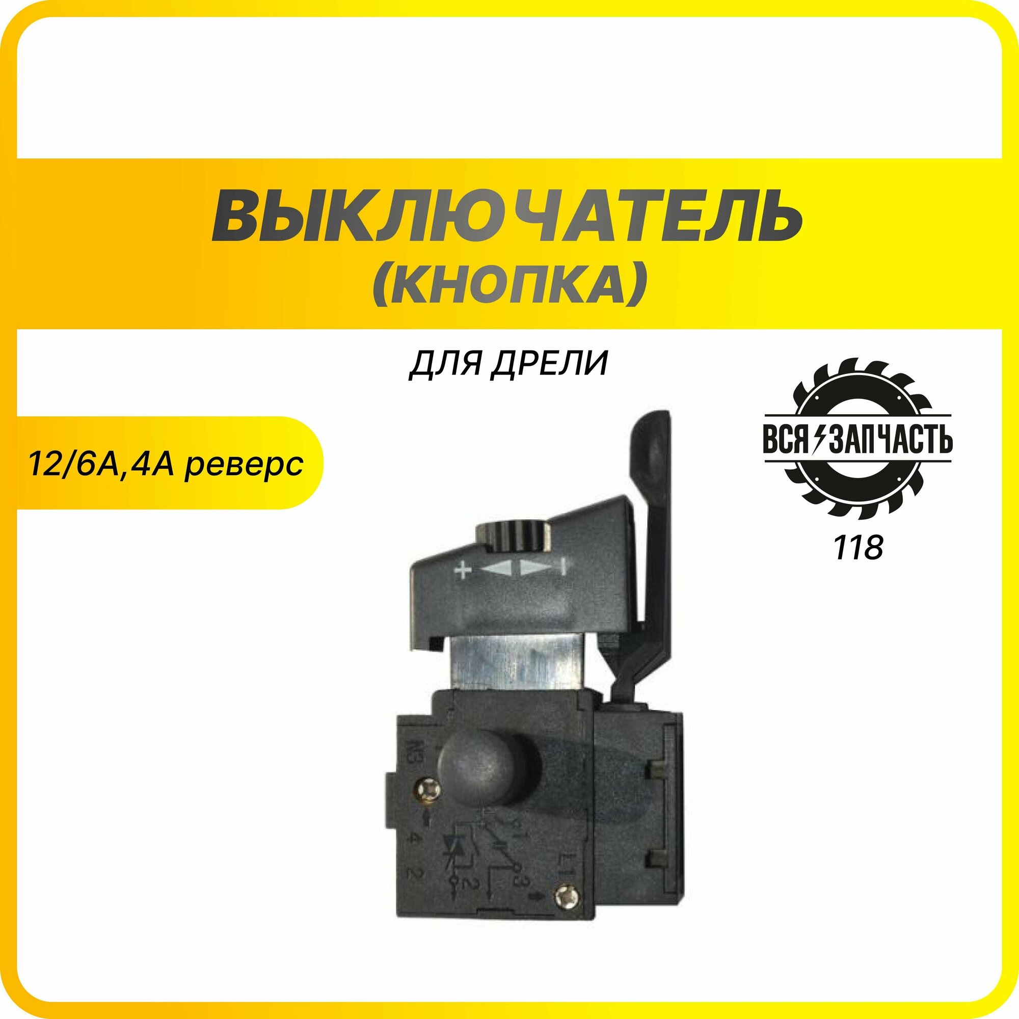 Выключатель (кнопка) для дрели 6Р мод. 12 / 6А, 4А реверс (118VZ)