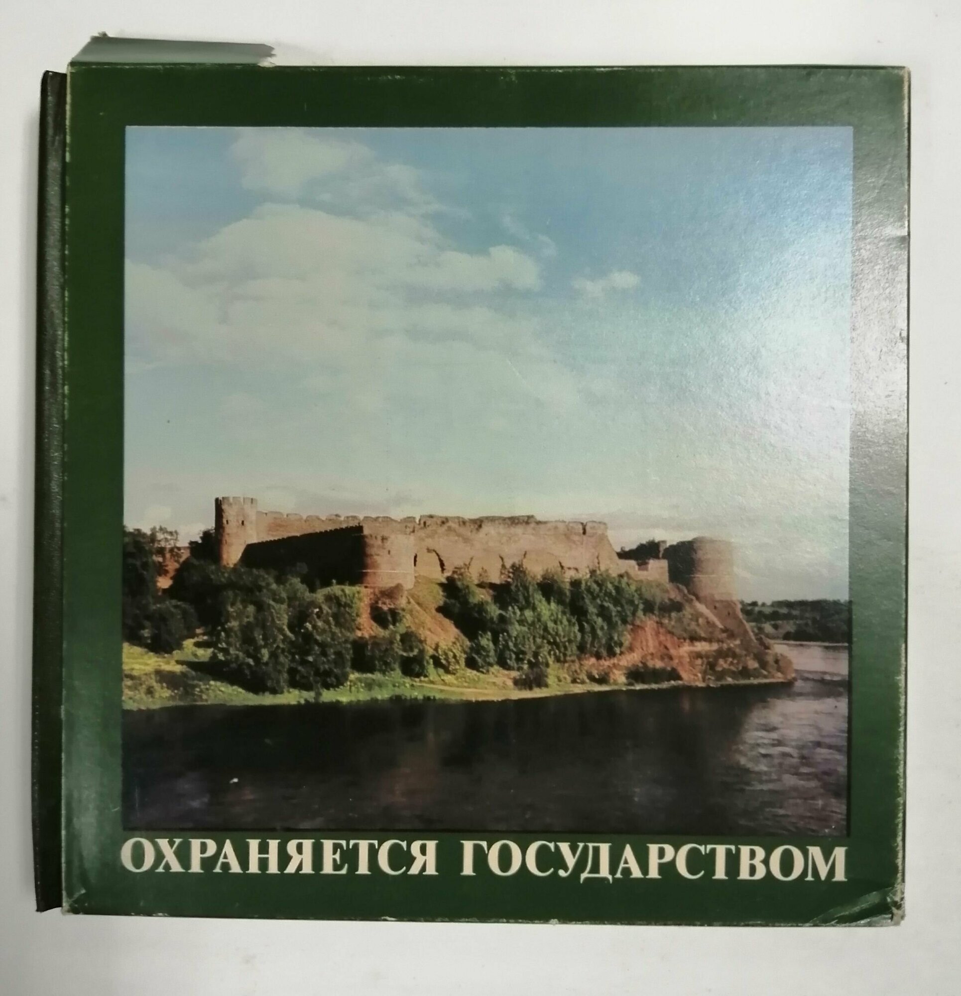 Охраняется государством. Архитектурное наследие Ленинградской земли