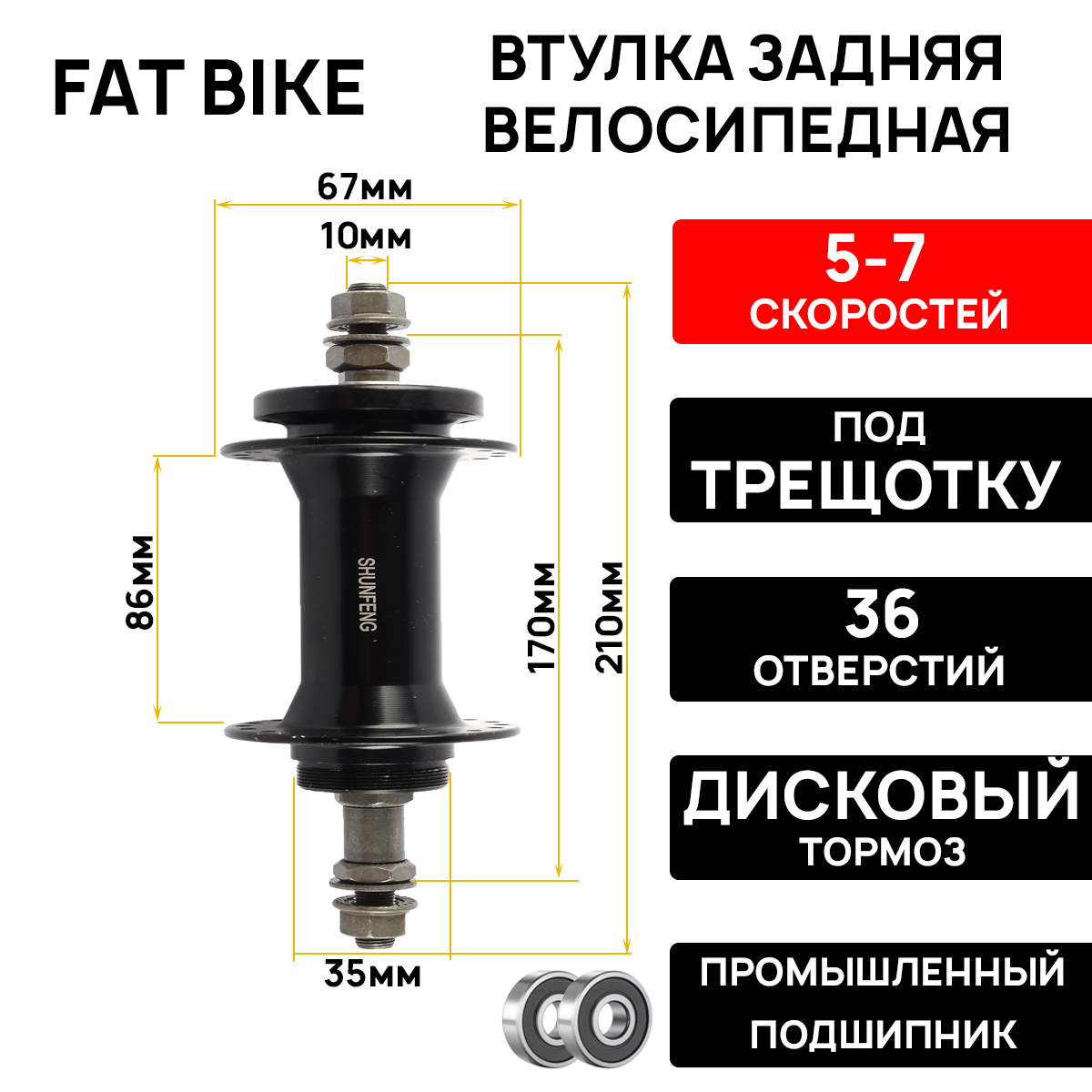 Втулка задняя FATBIKE SF-A224R алюминиевая под трещотку, под диск, 36H ось: 3/8", длина 210мм, OLD:170, промподшипники, на гайках