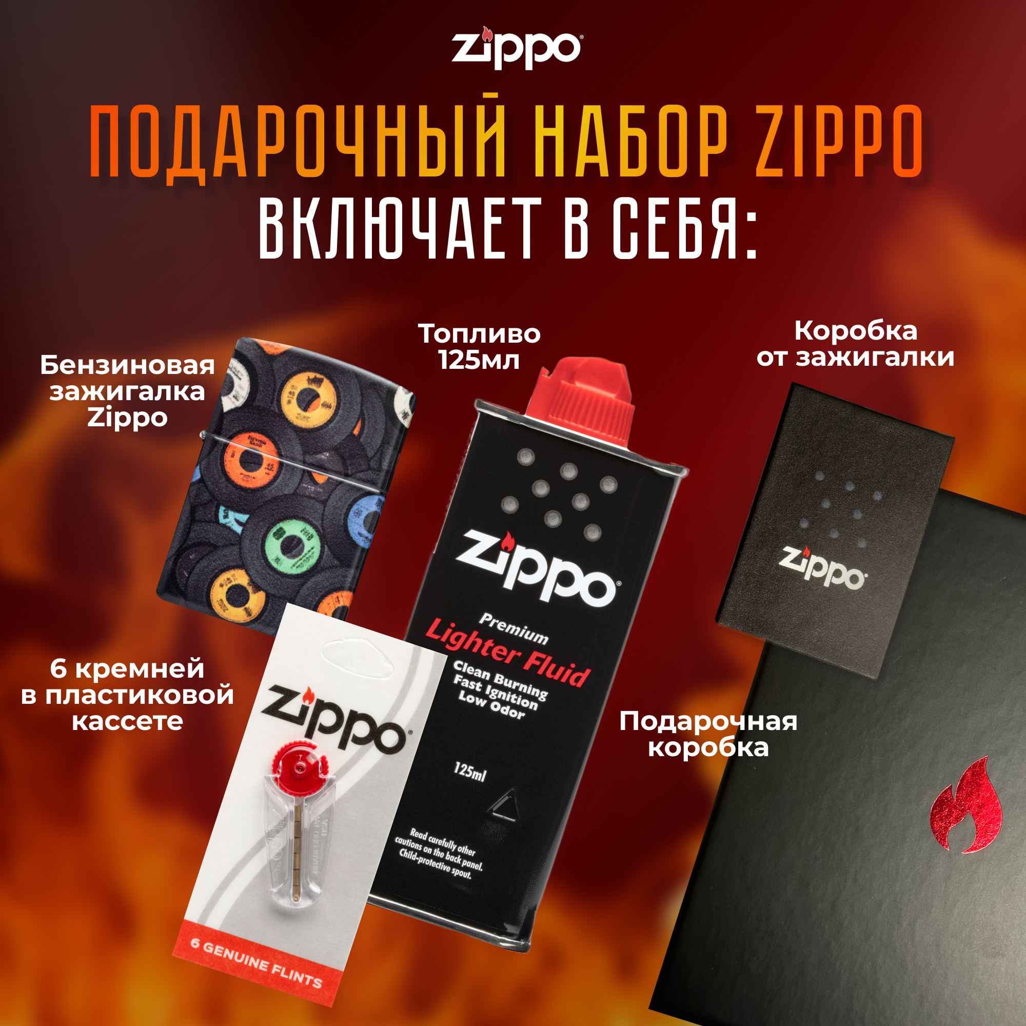 Зажигалка ZIPPO Подарочный набор ( Зажигалка бензиновая Zippo 48770 Records + Кремни + Топливо 125 мл )