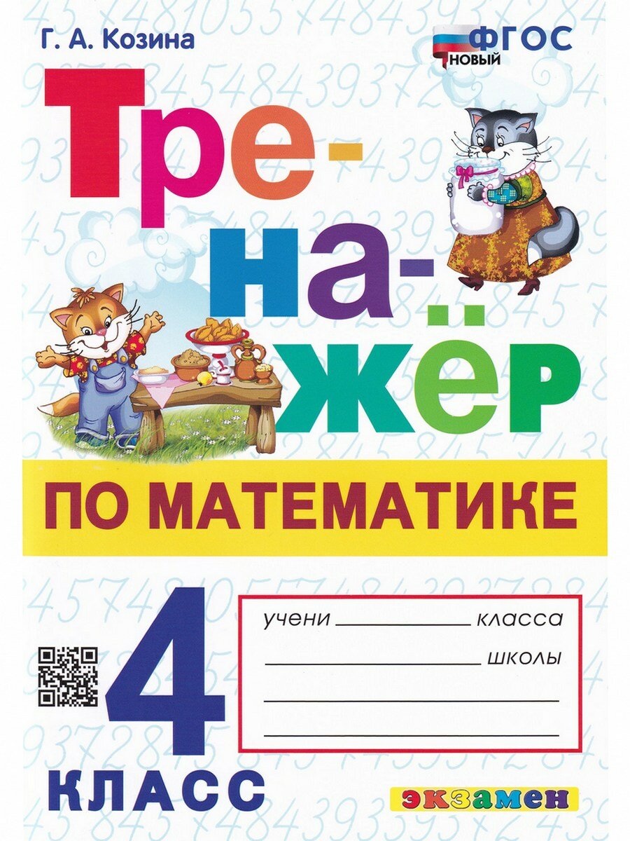 Козина Галина . Тренажер по математике. 4 класс