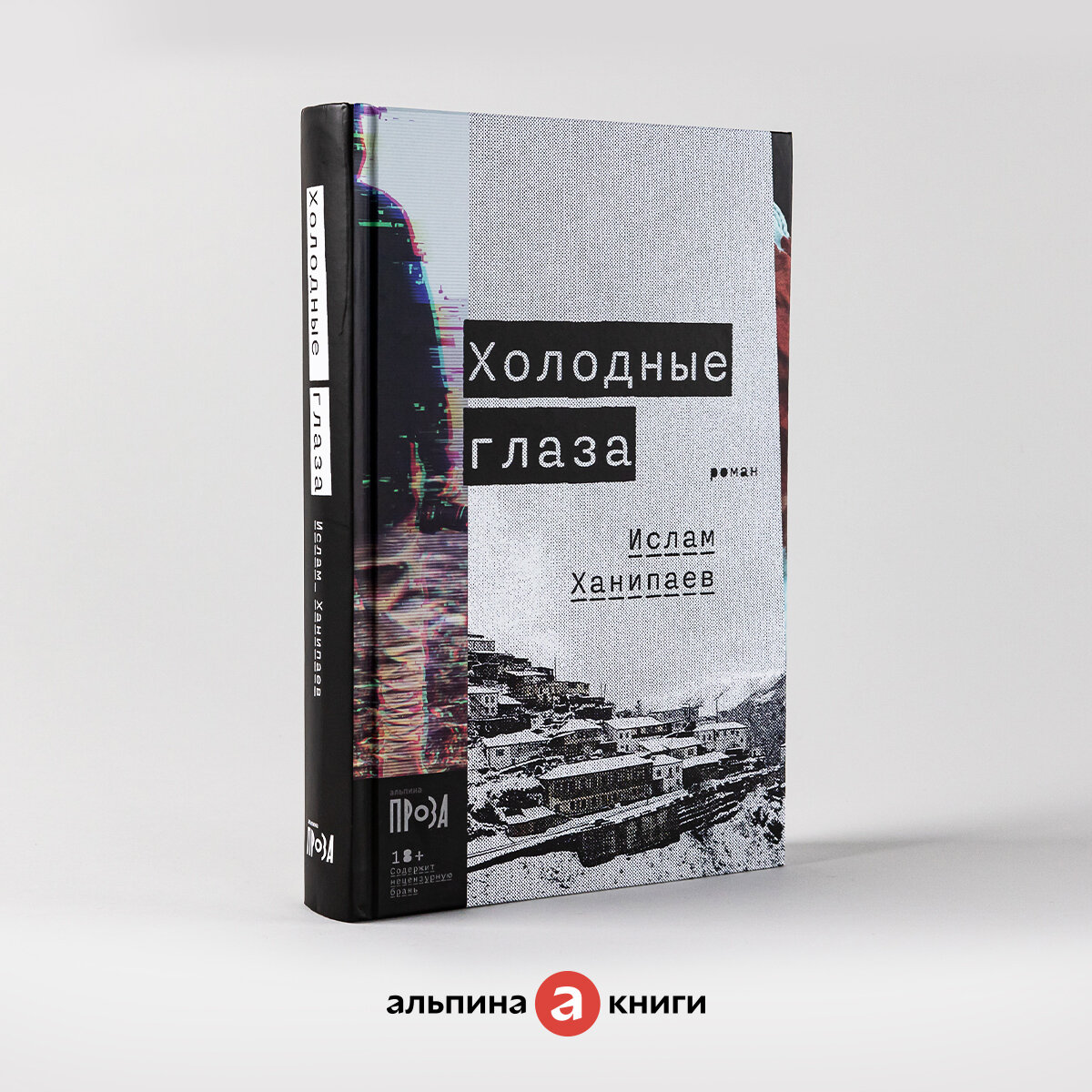 Холодные глаза / Книги детективы/ Подарок | Ханипаев Ислам Иманалиевич