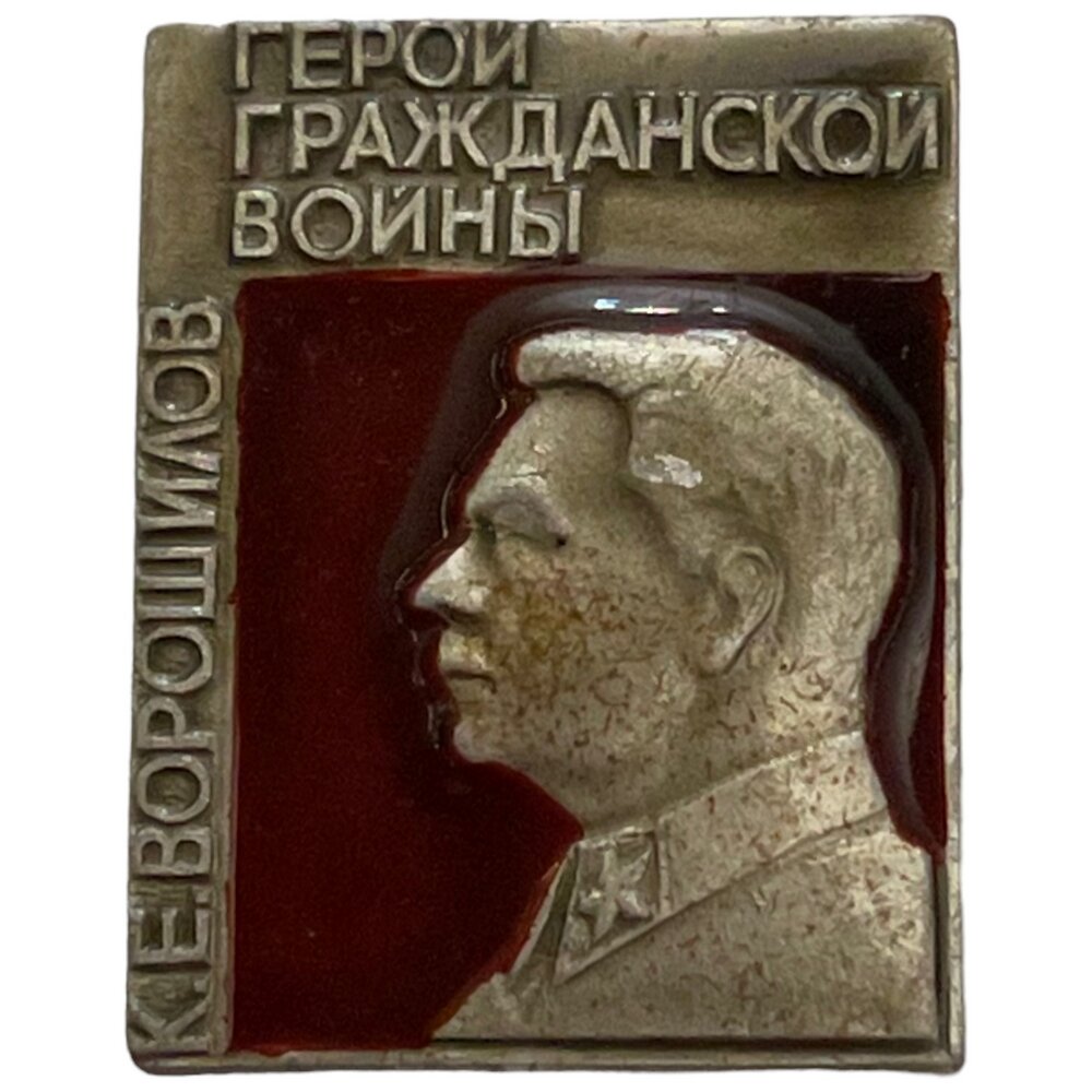 Знак "Герои Гражданской войны. К. Е. Ворошилов" СССР 1981-1990 гг.