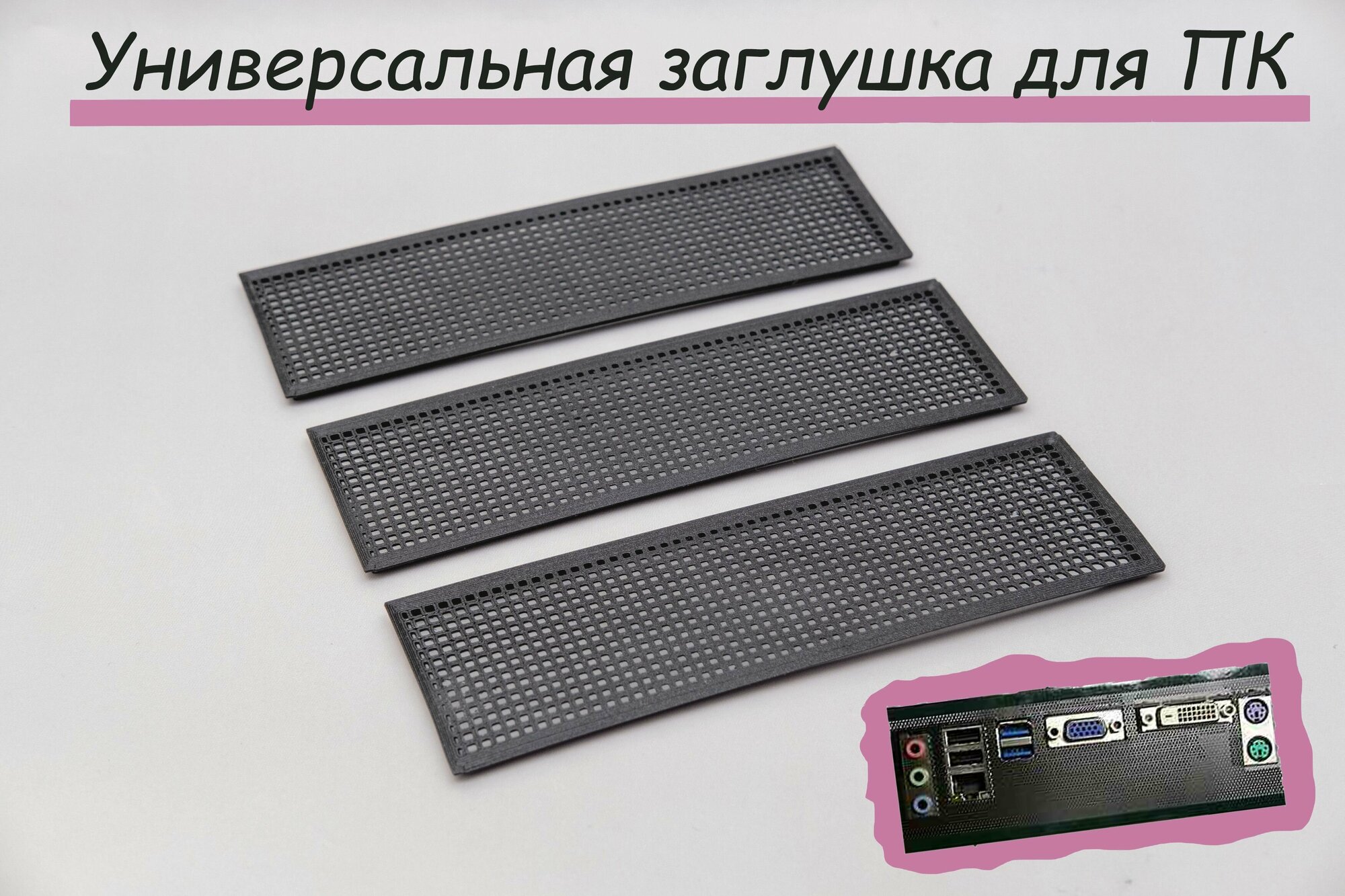 Заглушка для материнской платы