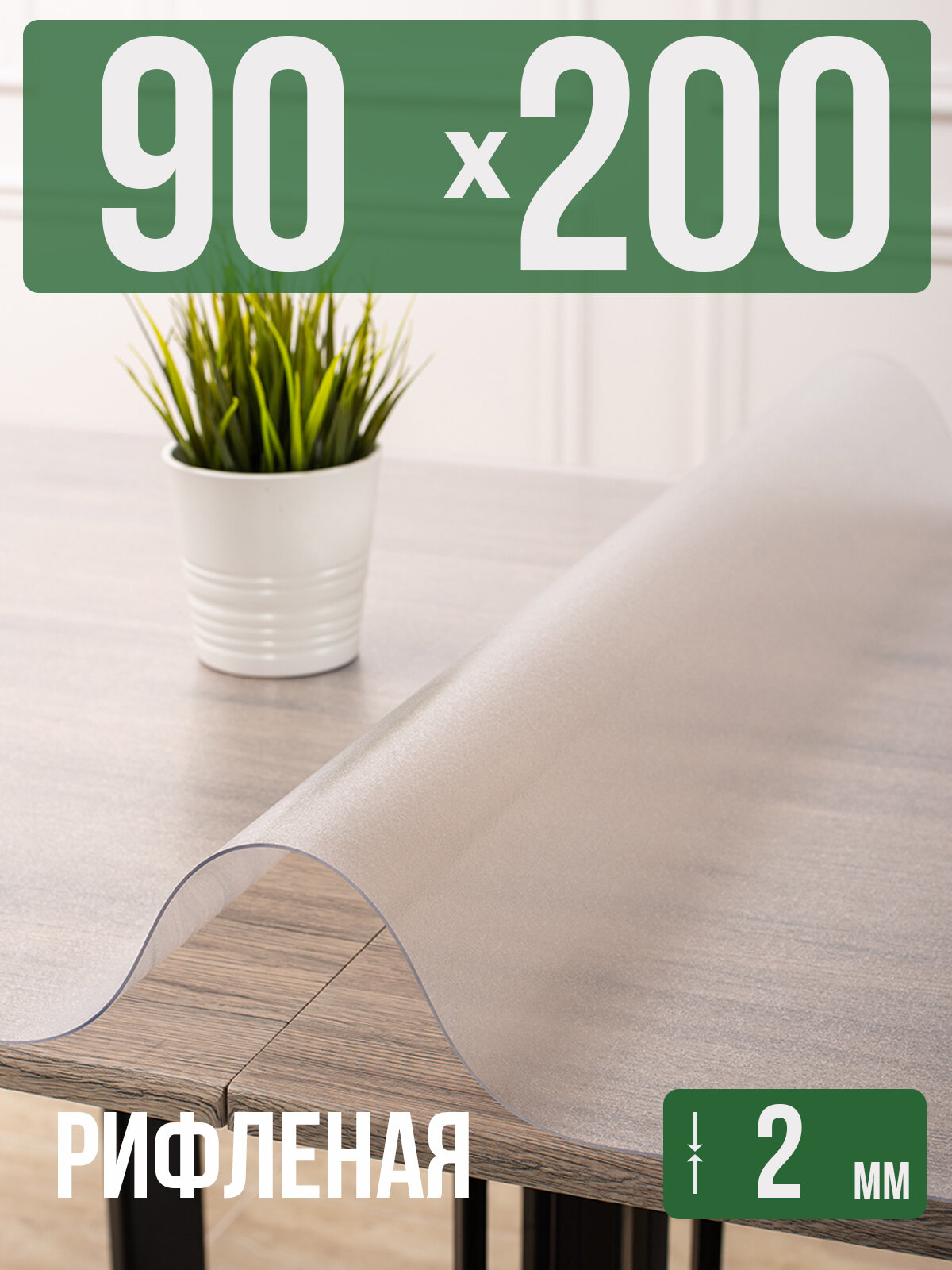 Силиконовая рифленая скатерть ПВХ, гибкое мягкое стекло 2мм 90x200см