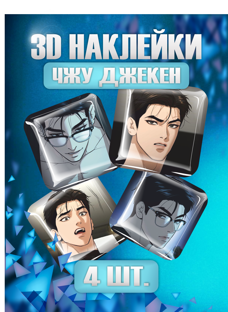 3D стикеры на телефон наклейки Манхва Джинск Чжу Джекен