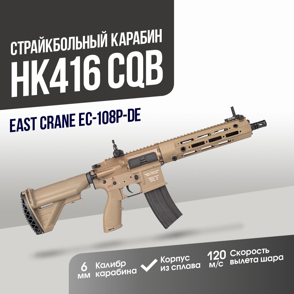 Карабин East Crane HK416 CQB с цевьем Remington RAHG DE (EC-108P-DE)