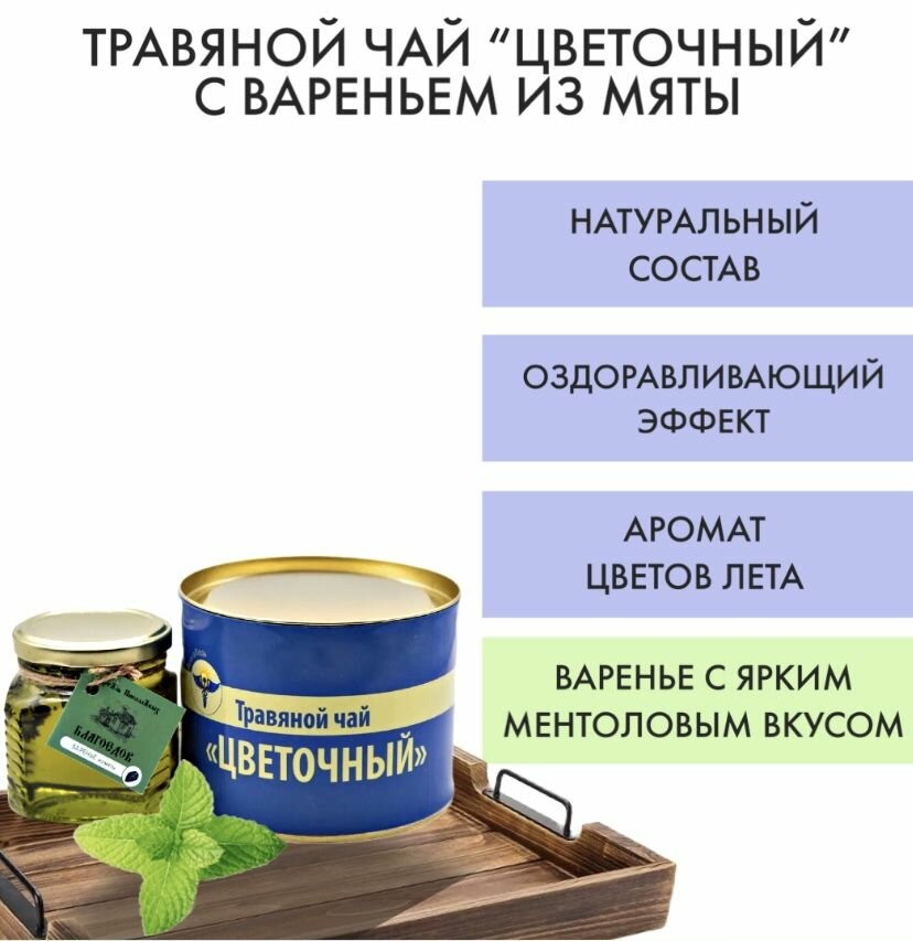 Травяной чай Цветочный с вареньем из мяты - подарочный набор Благоедов