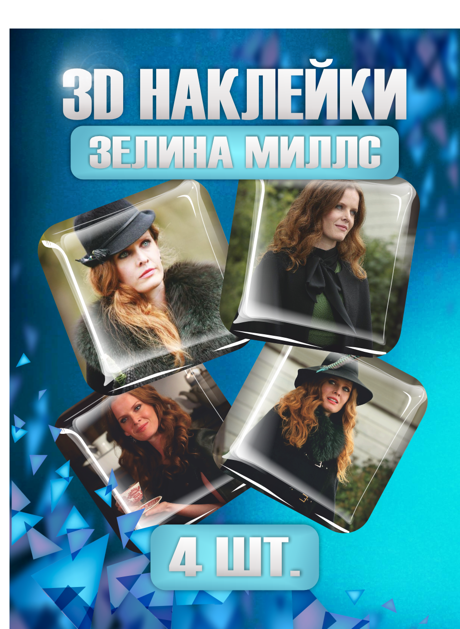 3D стикеры на телефон наклейки Зелина Миллс Once upon a time