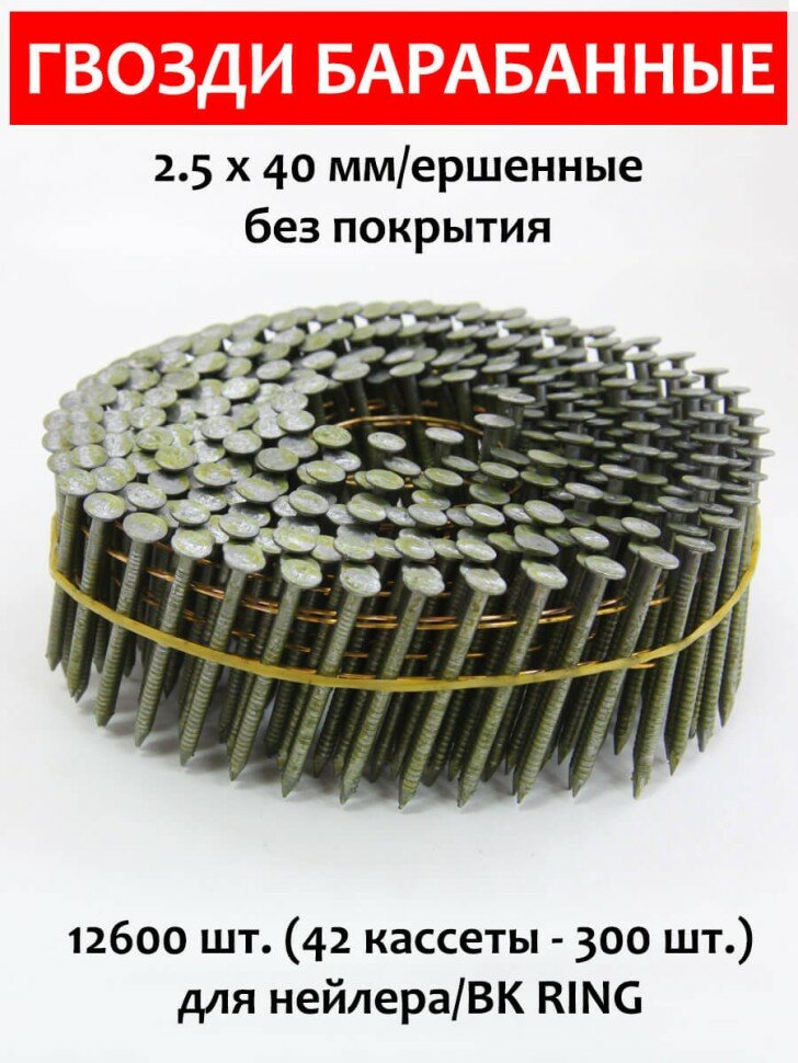 Гвозди барабанные, для нейлера 2,5х40 мм, ершенные 12600 шт. CNW BK RING