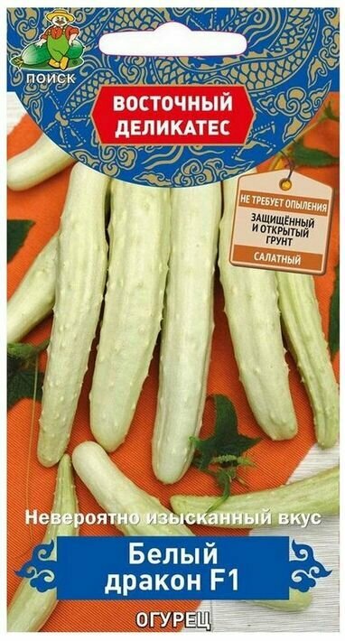 Семена Огурец Белый дракон F1 5шт Партенокарпический (Поиск) Восточный деликатес