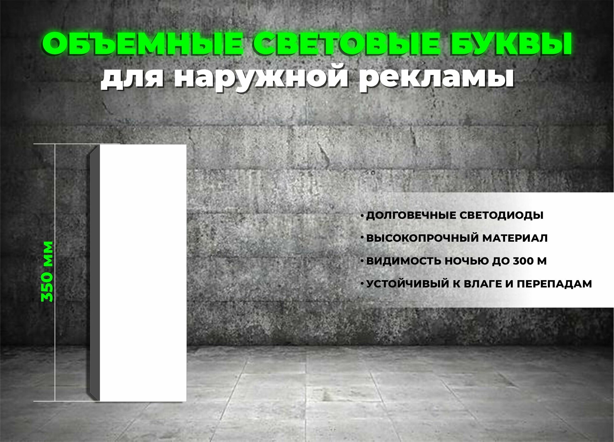 Световая объемная буква I для наружной рекламной вывески, высота 35 см / белая