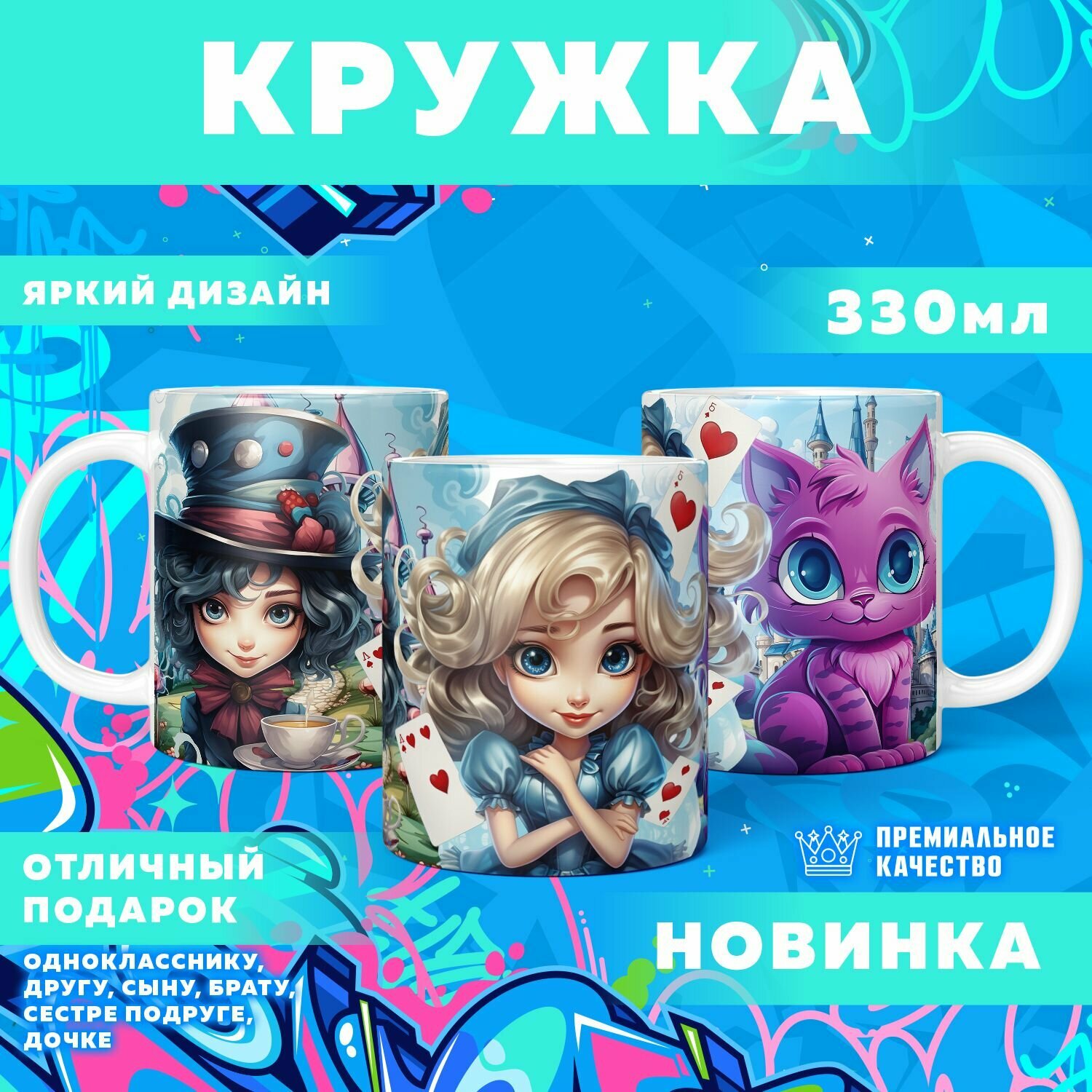 Кружка "Alice in Wonderland / Алиса в стране чудес" PrintMania 330мл