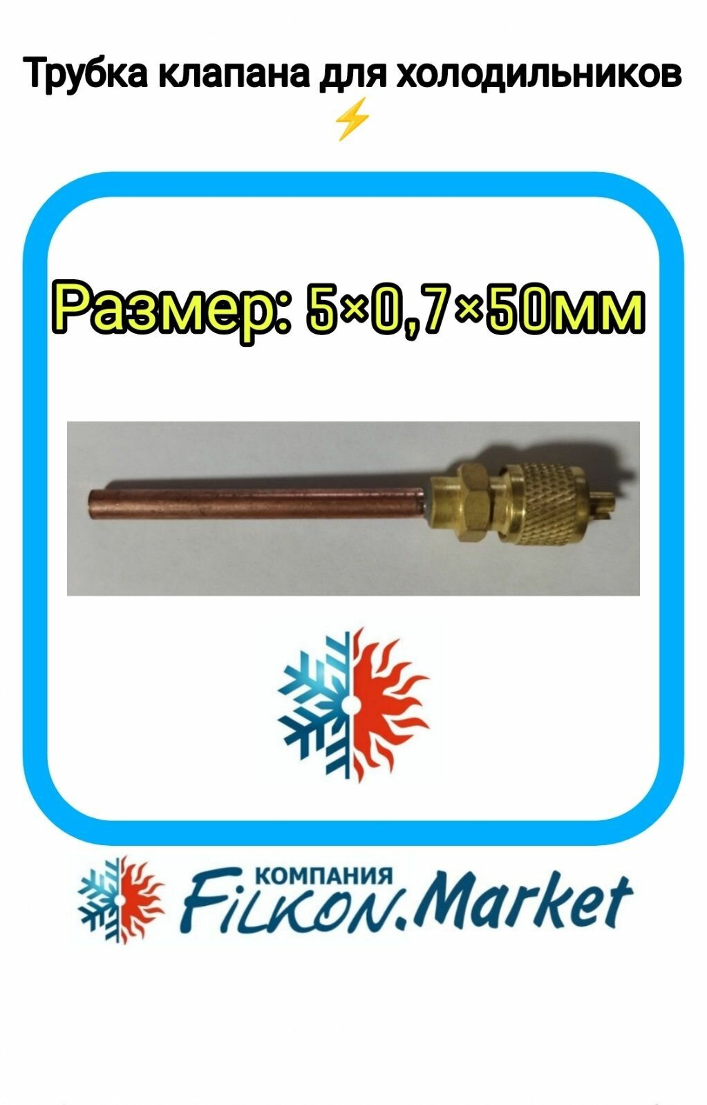 Клапан шредера 5х0,7х50 мм