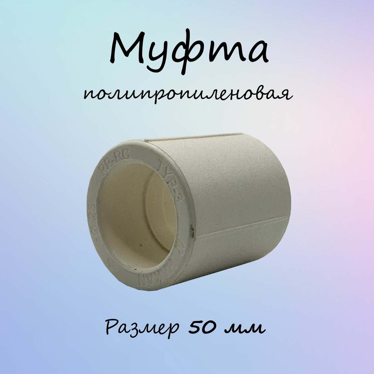 Муфта полипропиленовая, белая, HAKAN, 50 мм