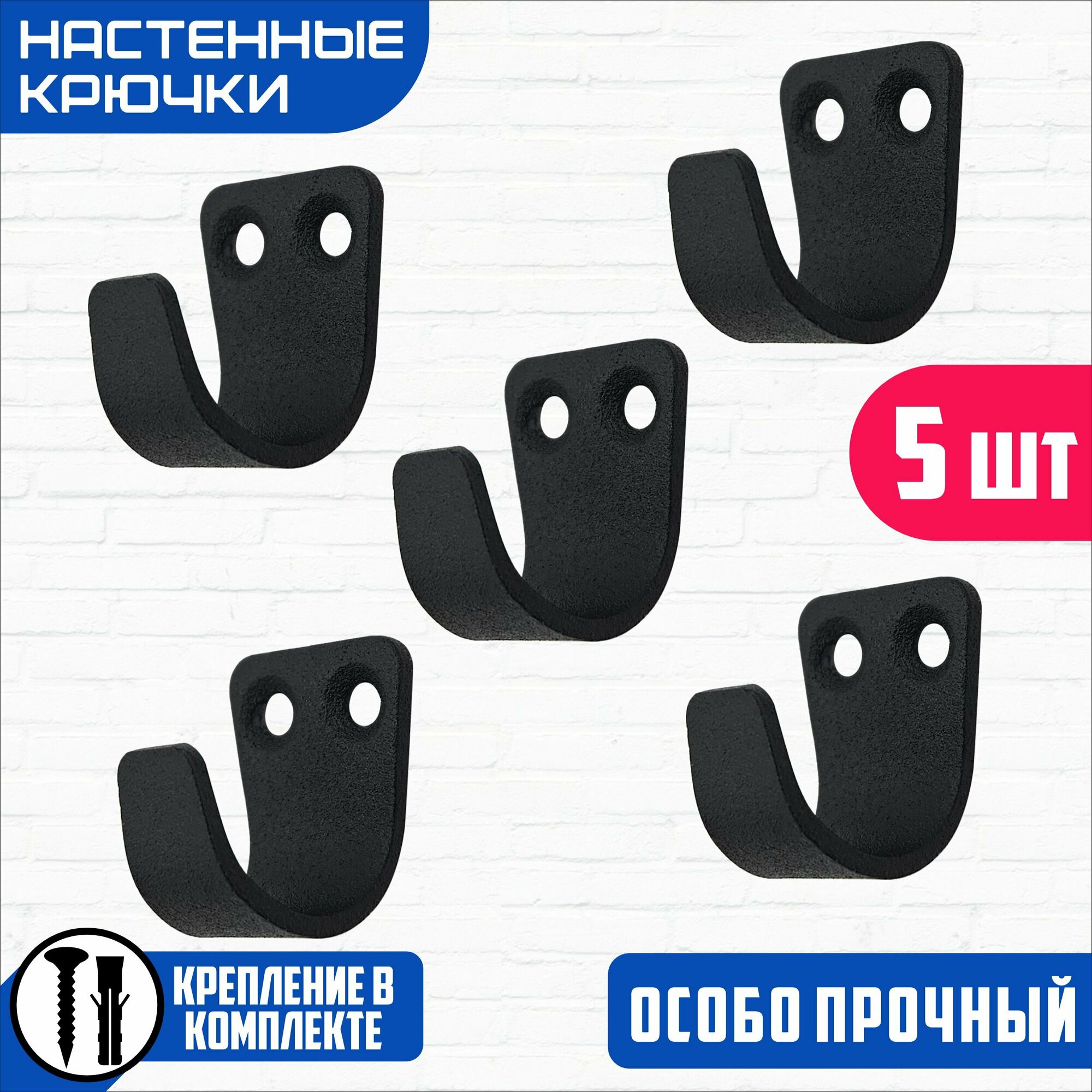 Крючок-вешалка №1, Черный, крючок мебельный, металлический, настенный крючок, комплект 5 штук