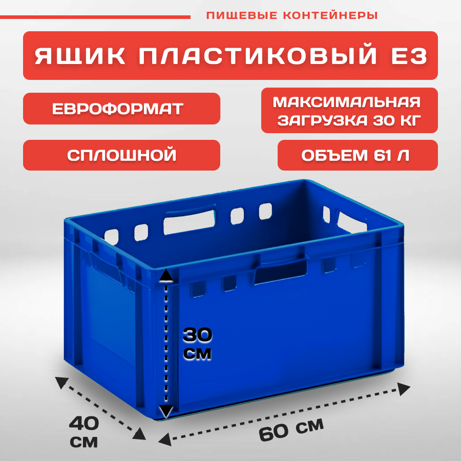 Ящик мясной пластиковый Е3 60х40х30 cм Пластик Система синий