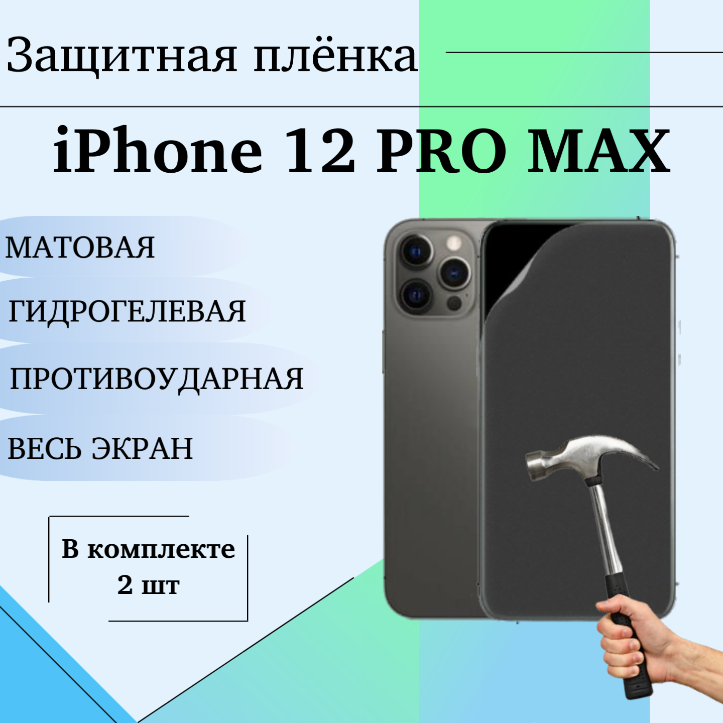Гидрогелевая защитная пленка для iPhone 12 Pro Max матовая на весь экран 2 шт