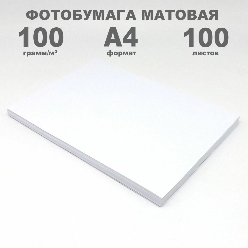 Фотобумага А4 матовая 100 г/м2 100 листов / Фотобумага A4 для принтера, для струйной печати