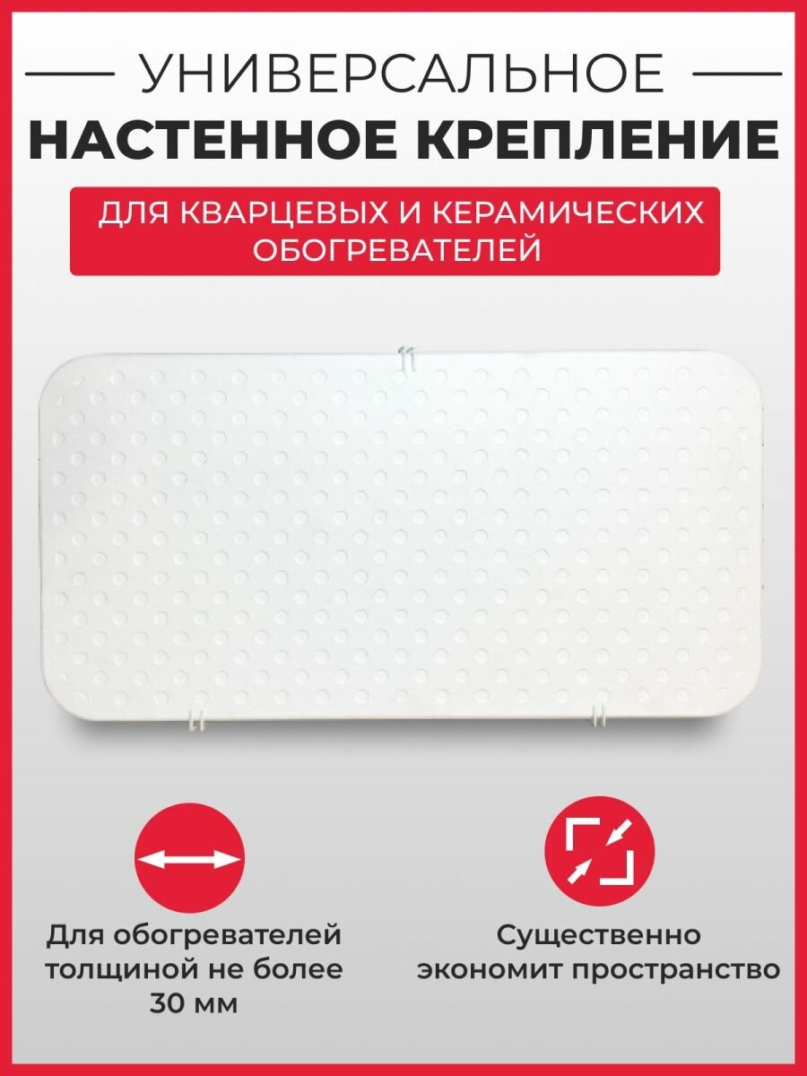 Настенное крепление DOLINOV, для кварцевого обогревателя, белое