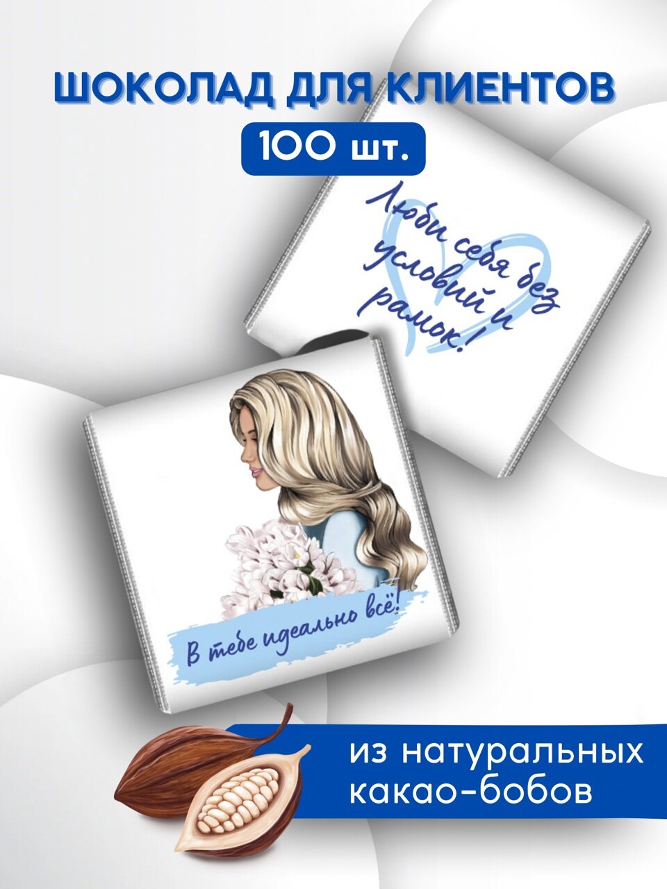 Шоколад порционный для клиентов 100 штук (девушка с цветами)