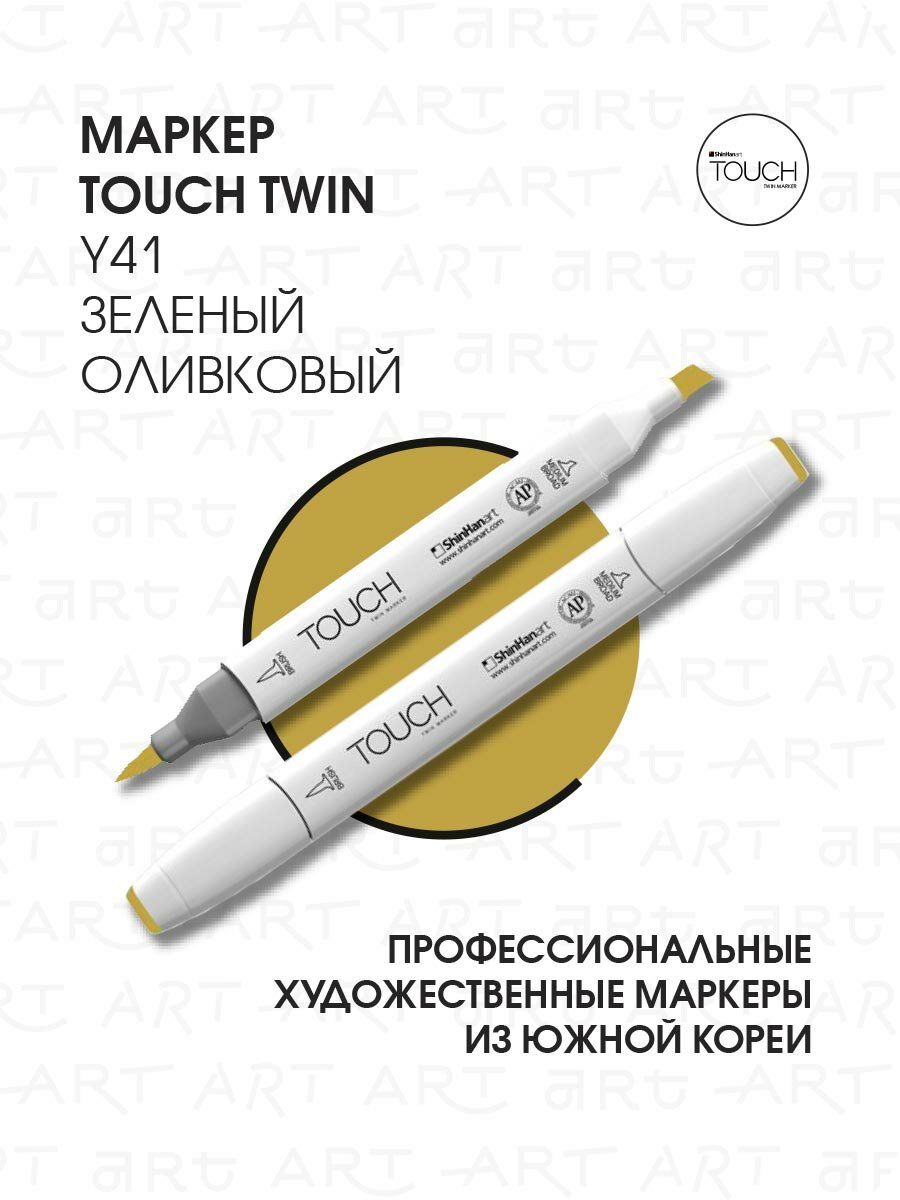Маркер TOUCH BRUSH двухсторонний на спиртовой основе 041 зеленый оливковый