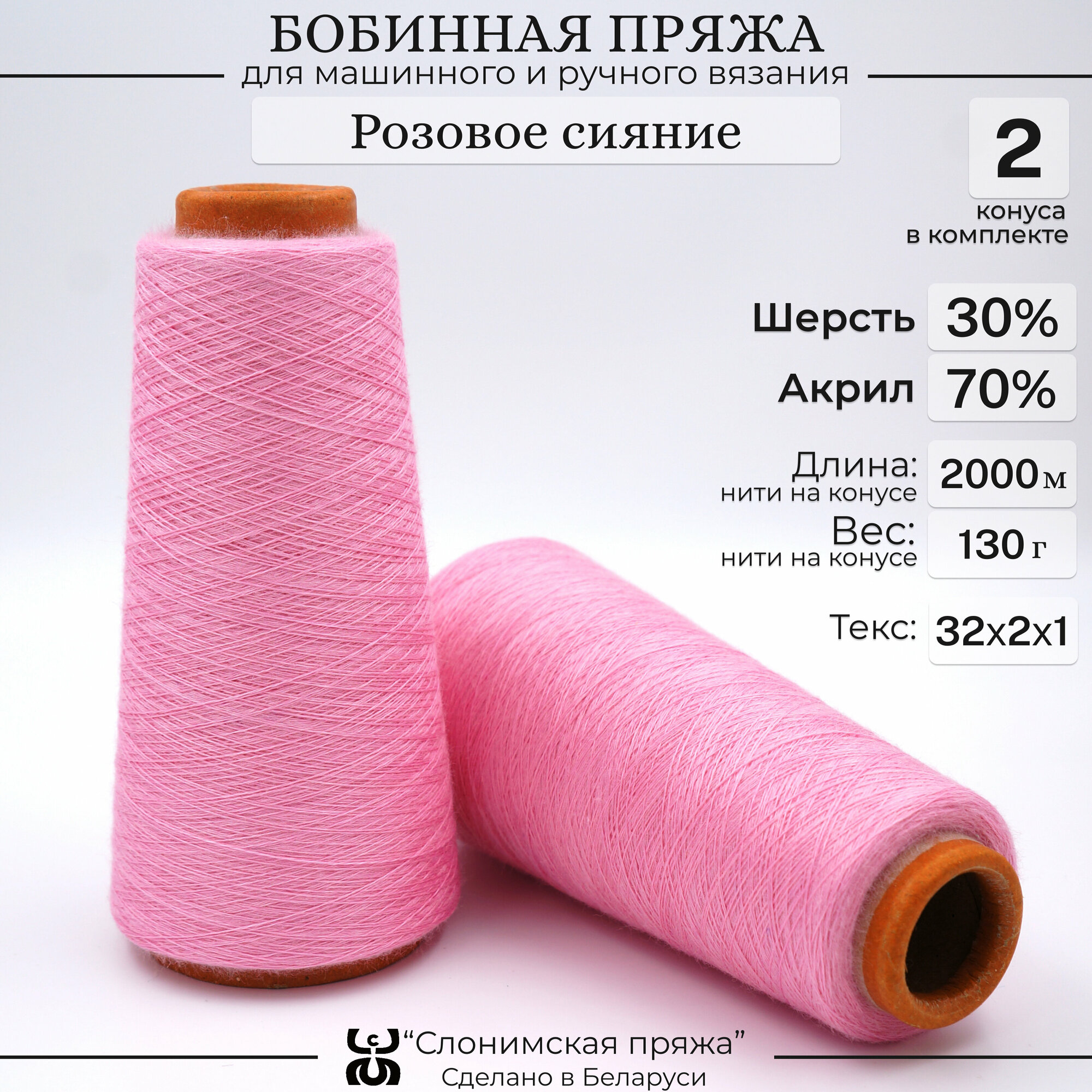 Бобинная пряжа для вязания "Слонимская пряжа" 30% шерсть - 70% акрил. 2 конуса по 130гр.