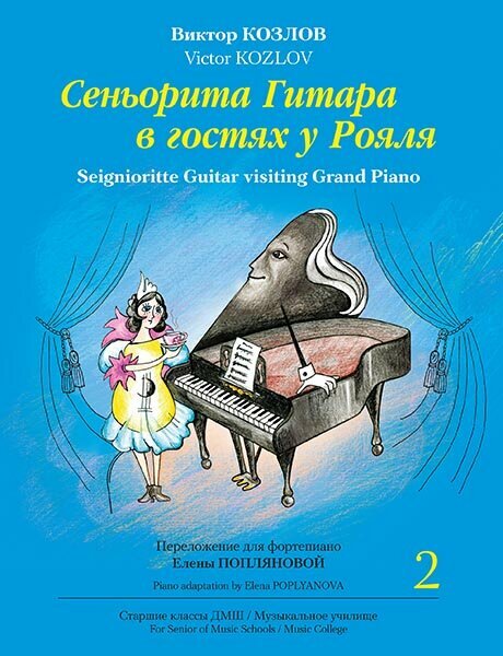 Козлов В. Сеньорита Гитара в гостях у Рояля. Часть 2, издательство MPI