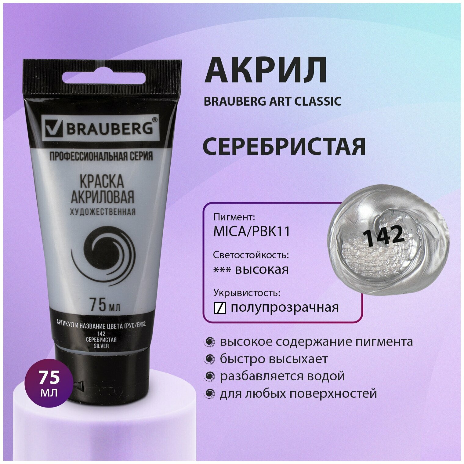 BRAUBERG Краска акриловая художественная Classic (профессиональная серия), 75 мл, серебристая