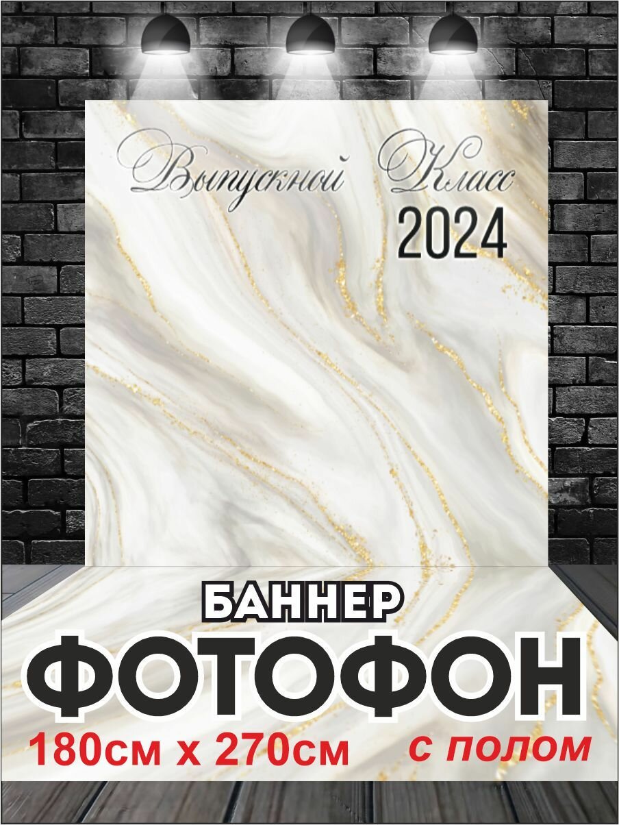 Фотофон на выпускной с продолжением на пол 180 см х 270 см (вар 5)