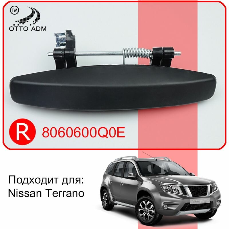 Ручка двери правая для Ниссан Террано, ручка дверная на правую сторону для Nissan Terrano D10 (2014-2022) 8060600Q0E