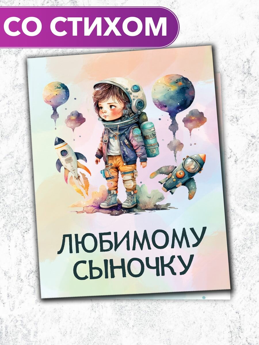 "Любимому сыночку" - открытка со стихами Анастасии Рыбачук