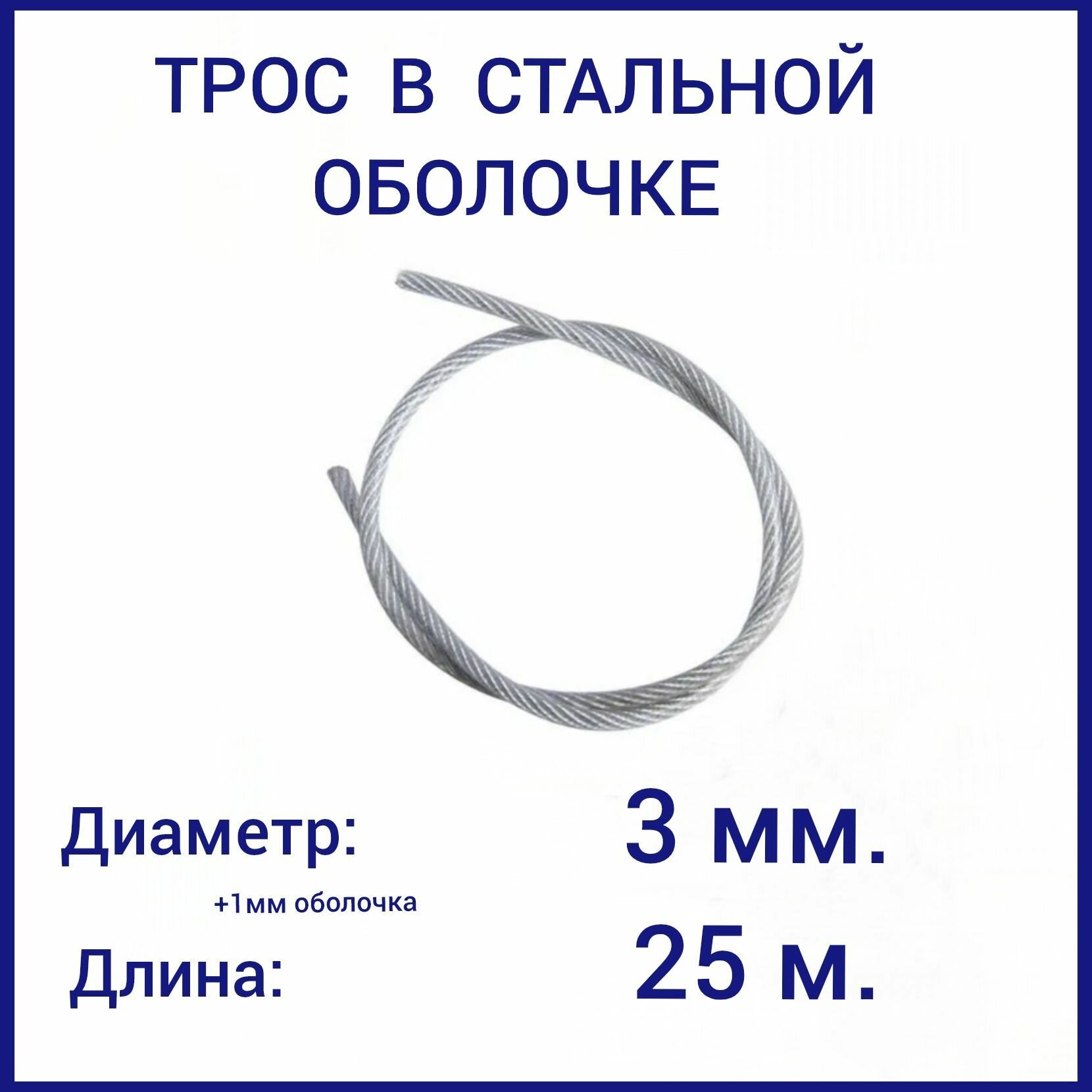 Трос с полимерным покрытием (оболочкой) 3/4 мм, 25 метров
