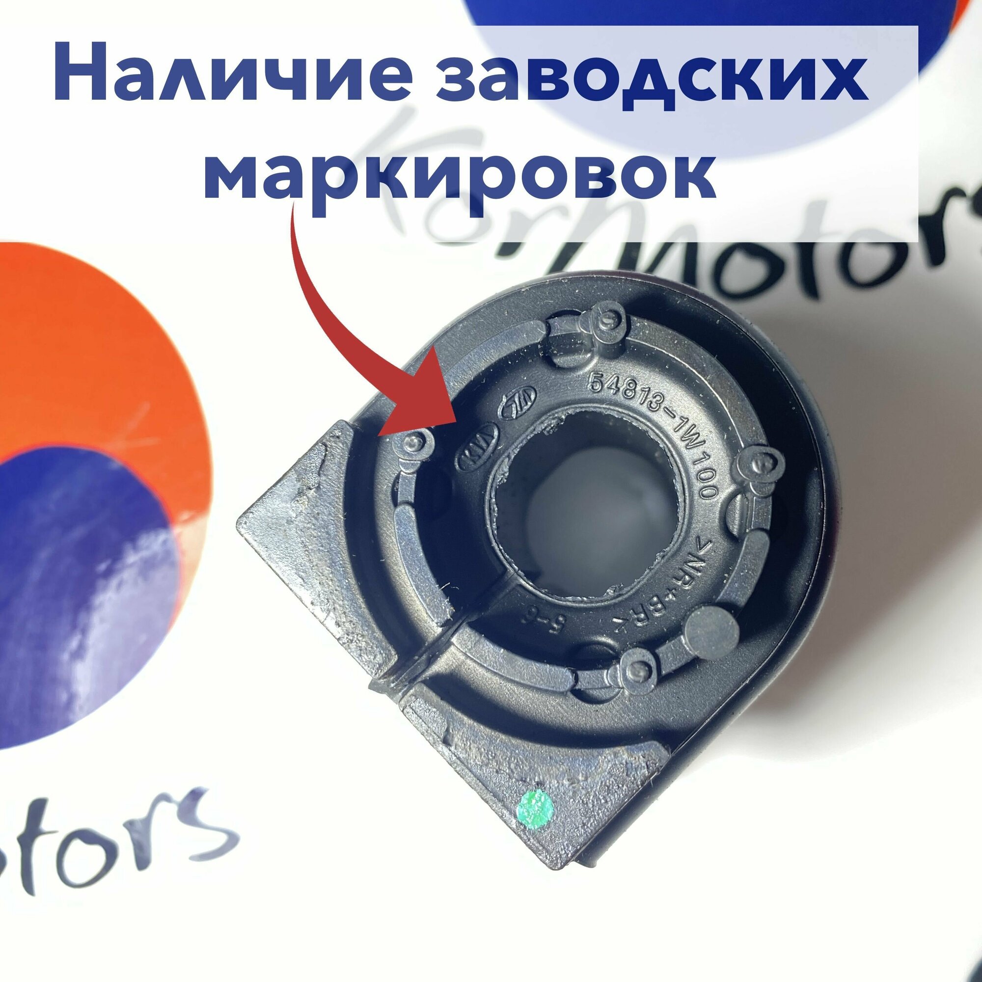 Комплект 2 шт. втулка стабилизатора переднего оригинал Hyundai-KIA MOBIS арт. 548131W100 Solaris, Kona, Rio, Picanto, Seltos
