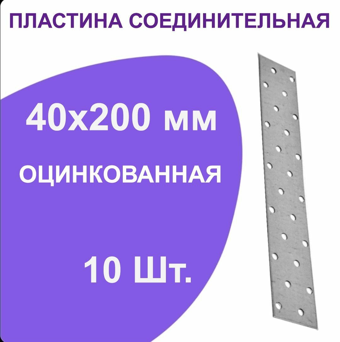 Пластина перфорированная крепежная металлическая соединительная 40 мм x 200 мм 10 шт.