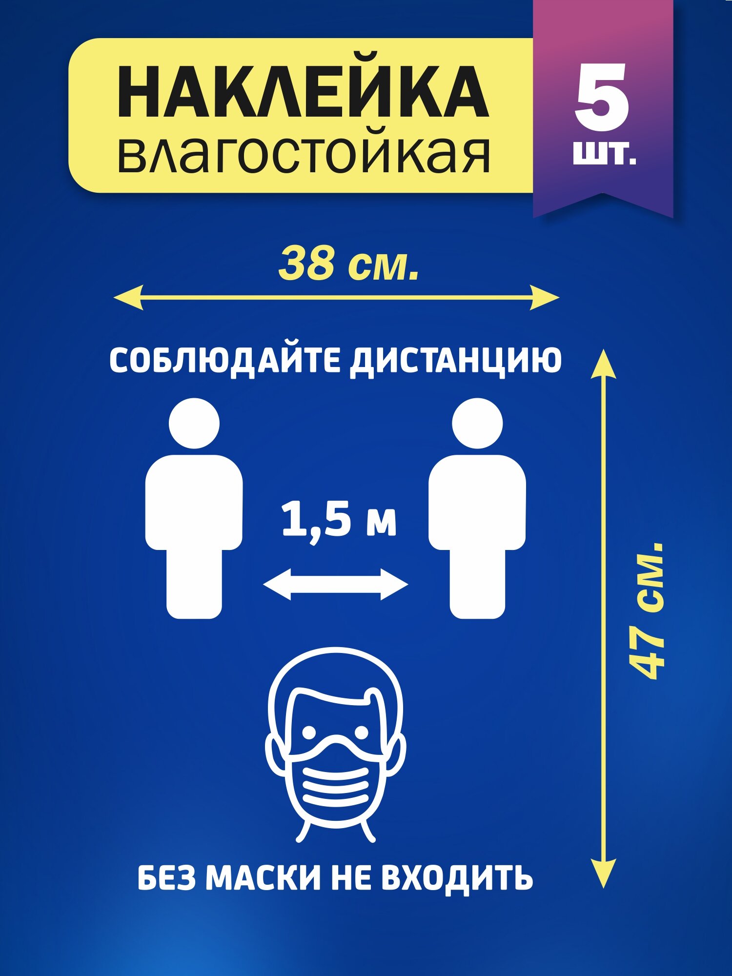 Наклейка "Соблюдайте дистанцию,"Без маски не входить", 5шт